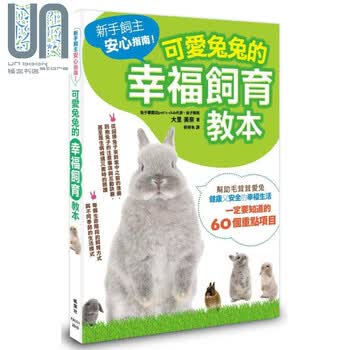 可爱兔兔的幸福饲育教本 港台原版 大里美奈 枫叶社文化