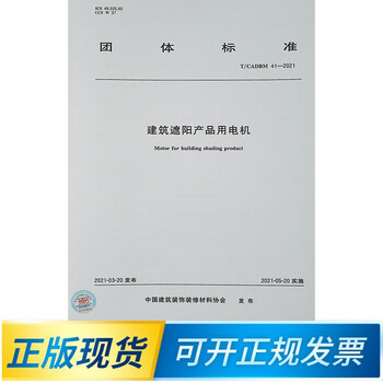 【】T/CADBM41-2021建筑遮阳产品用电机