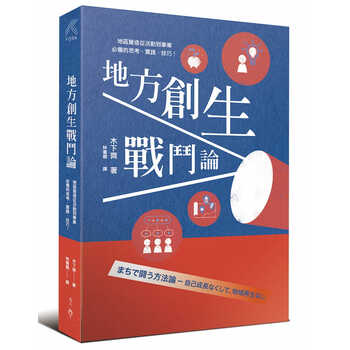 预售 原版进口书 木下齐（Kinoshita Hitoshi）地方创生战斗论：地区营造从活动到