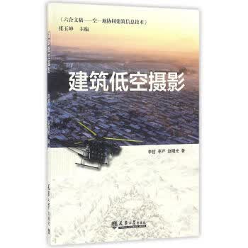 建筑低空摄影【正版图书 放心购买】