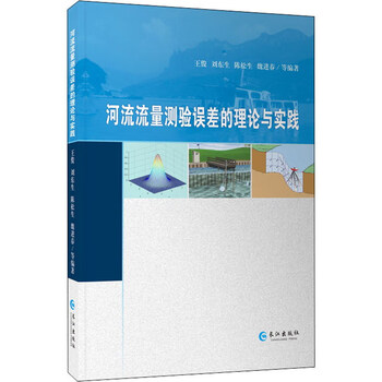 河流流量测验误差的理论与实践