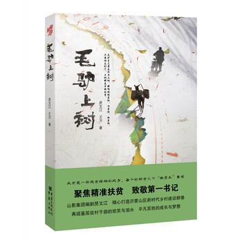 毛驴上树