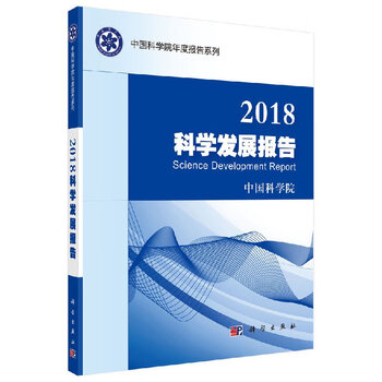 2018科学发展报告 科学出版社