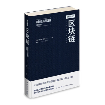 正版 幻象文库：区块链·新经济蓝图（精编版）9787513340663