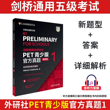 备考2022剑桥通用五级考试PET青少版官方真题1(新题型)(含答案和超详解析) 外研社