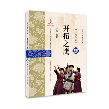 开拓之鹰—达斡尔族