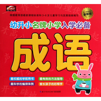 成语(*新版)/幼升小**小学入学**