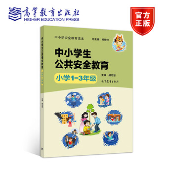 中小学安全教育读本——中小学生公共安全教育（小学1—3年级） 郑增仪总主编、赫忠慧主编 高等教育出版