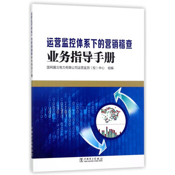 运营监控体系下的营销稽查业务指导手册