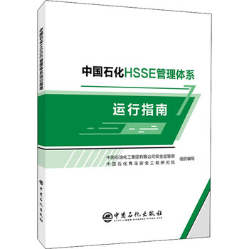 中国石化HSSE管理体系运行指南