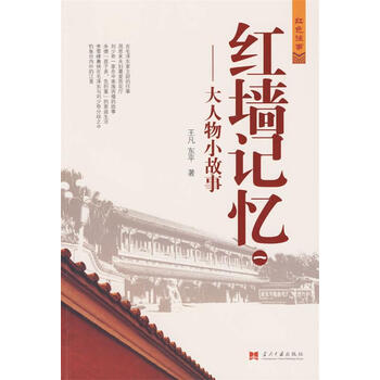 红墙记忆1:大人物小故事【正版图书，放心下单】