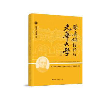 张寿镛校长与光华大学