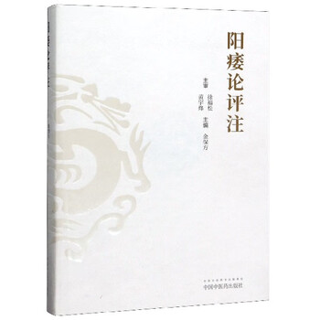 阳痿论评注(精)