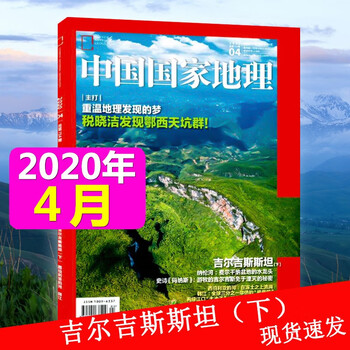 【现货】中国国家地理杂志2020年4月第4期 吉尔吉斯斯坦（下）发现鄂西天坑群 文化地理旅游知识期刊