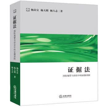 证据法(国际规管与诉讼中的证据攻防)