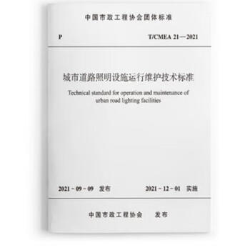 T/CMEA 21-2021 城市道路照明设施运行维护技术标准