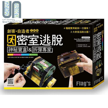 FLAGS 创客 自造 工作坊 密室逃脱 神秘宝盒  拆弹专家 旗标  创客 机器人设计 港台原版