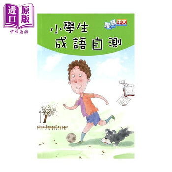 小学生成语自测 港台原版 商务印书馆编辑出版部 香港商务 中文学习