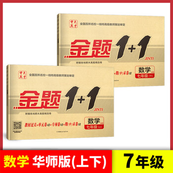2022秋金题1+1初中七年级华师版数学上下册同步单元试卷华东师范大学出版社HS初一7年级下复习