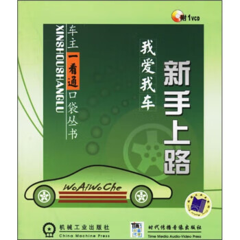 9787111199915 正版  我爱我车:新手上路(附VCD光盘1张) 《车主一看通口袋丛书》编