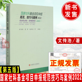 正版全新 国家社科基金项目申报规范技巧案例第五版文传浩