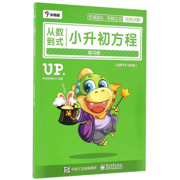 从数到式(小升初方程练习册适用于5-6年级)