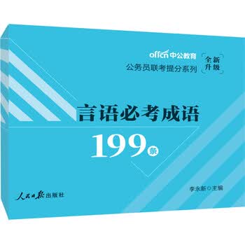 公务员联考提分系列 言语必考成语199条