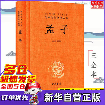孟子 中华经典名著全本全注全译丛书 中华书局