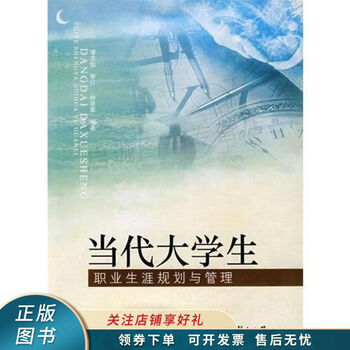 当代大学生职业生涯规划与管理 林学军