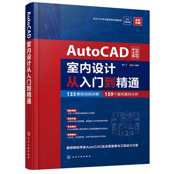 AutoCAD室内设计从入门到精通