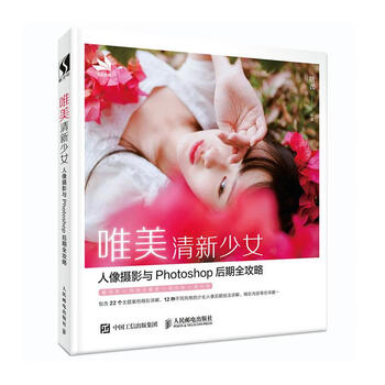 唯美清新少女人像摄影与Photoshop后期全攻略 摄影 糖衣编著 人民邮电出版社