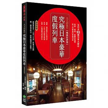 现货台版 大人的旅行 究极日本豪华度假列车（好评版）路线票价餐费规划攻略指南观光美食
