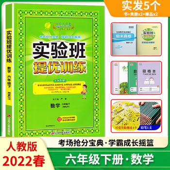 2022春实验班提优训练六年级数学下册 人教版RJ 六年级下册数学教材解读全解全练同步练习题册课时优化作业本