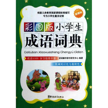 彩图版小学生成语词典