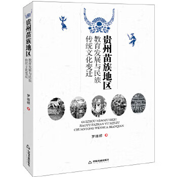 贵州苗族地区教育发展与民族传统文化变迁