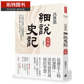 吕世浩细说史记：入门篇 时报出版 台版原版 人文历史