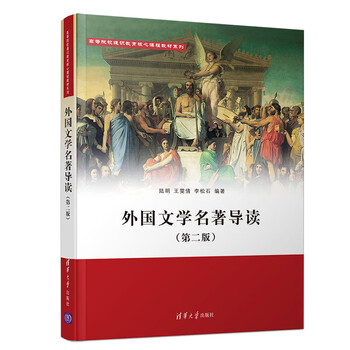 外国文学名著导读（第二版）（高等院校通识教育核心课程教材系列）