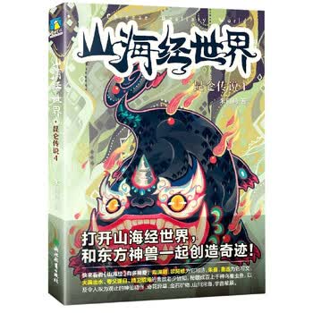 山海经世界(昆仑传说4)