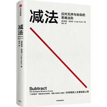 减法：应对无序与纷杂的思维法则 2022年知识进化论