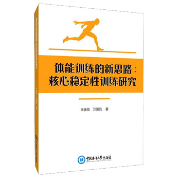 体能训练的新思路--核心稳定性训练研究