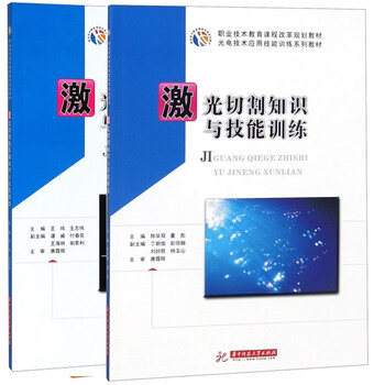 激光切割知识与技能训练+激光切割机装调知识与技能训练 全2册 激光生产制造技术应用教材激光切割机系统