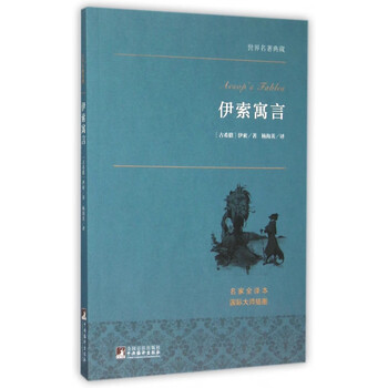 伊索寓言(世界名著典藏)