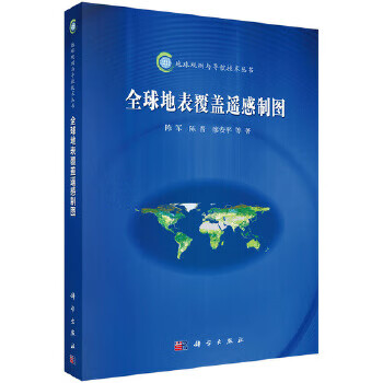 全球地表覆盖遥感制图 【正版图书，放心购买】