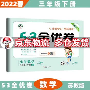 2022春53全优卷三年级小学五三同步试卷 下册/下数学苏教SJ版 5.3单元测试卷期中期末冲刺全优全能练考卷子