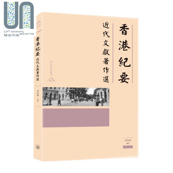 香港纪要 近代文献著作选 港台原版 周佳荣 香港三联书店