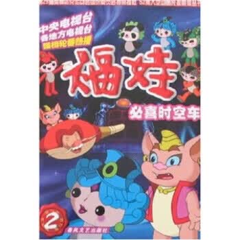 福娃(2)：必喜时空车 深圳凤凰星影视传媒动画中心 春风文艺出版社【正版图书】