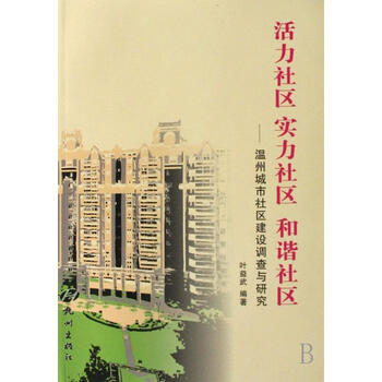 活力社区 实力社区 和谐社区:温州城市社区建设调查与研究 叶益武 社会科学 978780633998