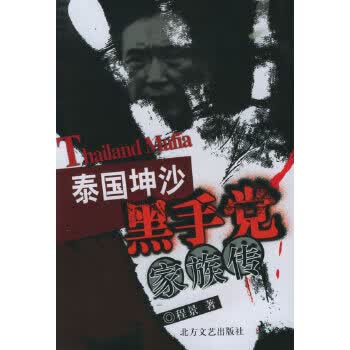 泰国坤沙黑手党家族传