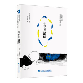 你不懂猫咪9787559116109辽宁科学技术王春梅