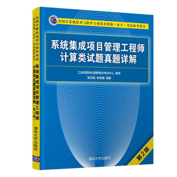 系统集成项目管理工程师计算类试题真题详解(第2版全国计算机技术与软件专业技术资格
